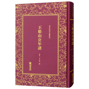 正版 王船山公年谱 9787505442726