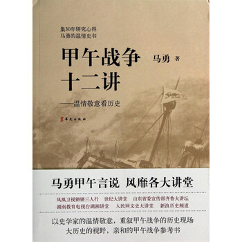 甲午战争十二讲--温情敬意看历史