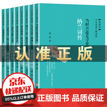 古代诗词传记全8册 纳兰李白苏轼李清照李煜柳永李商隐辛弃疾千古风流人物 诗词歌赋书籍全集古典文学书籍