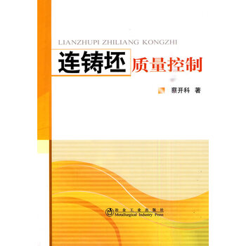 连铸坯质量控制蔡开科 蔡开科 冶金工业出版社【正版图书】