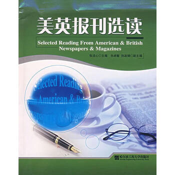 美英报刊选读张洁心　主编哈尔滨工程大学出版社