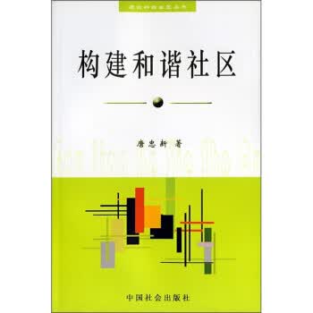 构建和谐社区 唐忠新 中国社会出版社【正版图书】