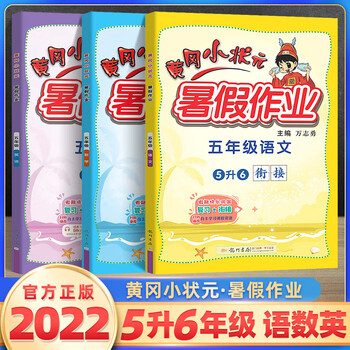可单买/2022年新版黄冈小状元五年级暑假作业语文数学英语全套人教版小学生2学期专项训练上册下册 语文数学英语 人教版