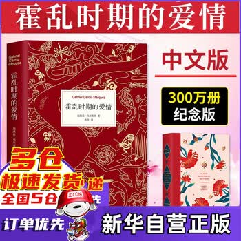 【现货速发】霍乱时期的爱情(精) 诺贝尔文学奖得主《百年孤独》作者马尔克斯作品 外国文学小说