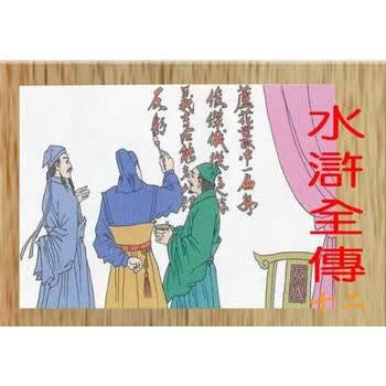 水浒全传儿童版彩图明 9787106016234