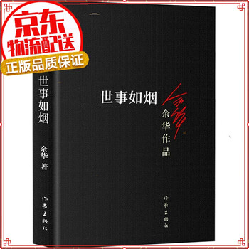 【系列自选】现代当代文学长篇小说 余华作品集系列 世事如烟(新版)
