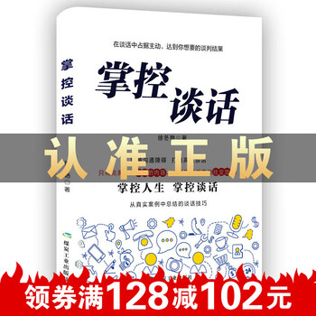 正版  掌控谈话（煤炭工业版）