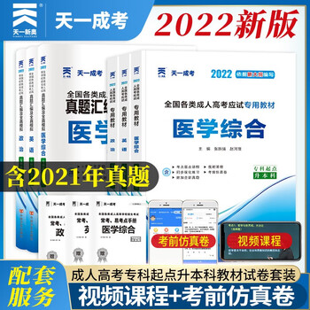 2022天一成人高考专升本教材2022 成考教材+历年真题汇编与全真模拟试卷 成考专升本试题复习资料 政治+英语+医学综合