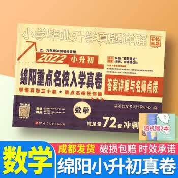 2022小升初真题卷语文数学绵阳重点名校入学真卷小学毕业升学真题详解四大名校真题六年级升学全真模拟试卷重点中学招生分班卷子 数学