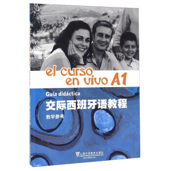 交际西班牙语教程A1(教学参考) 徐琴;战争凤凰 上海外语教育出版社