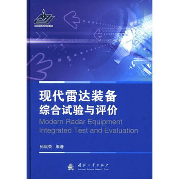 正版当日发货 现代雷达装备综合试验与评价 雷达系统模拟系统研究电子与通信孙凤荣国防工业出版社