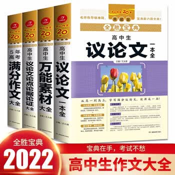 2022年全胜宝典（共4本）高中生万能作文素材/议论文论点论据论证/5年高考满分作文写作技巧真题训练