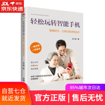 【正版图书】轻松玩转智能手机：智能时代，父母们的诗和远方 刘三满 著 中国原子能出版社