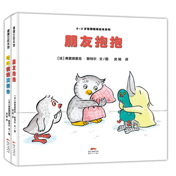 精装【全2册】咚咚锵锵演奏会/朋友抱抱 0-2岁智趣暖萌绘本系列 孩子的视觉听觉触觉语言行走等敏感期的发展需求