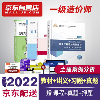 备考一级造价师教材2022 一级造价工程师2021教材+讲义+习题+土建环球网校历年真题试卷  一造单科案例分析 全套4本