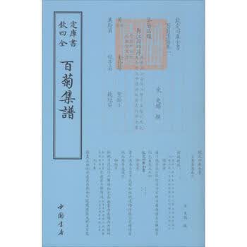 百菊集谱 (宋)史铸 撰