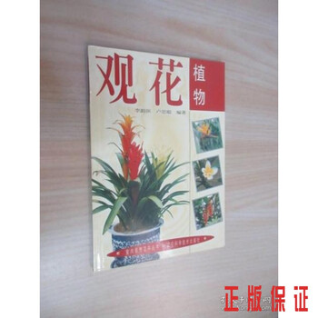 保证正版  可开发票！！观花植物
