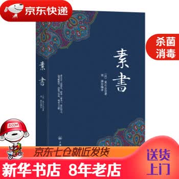 【新华书店 正版书籍】素书黄石公著,刘泗注上海三联书店出版社 正版图书绘本