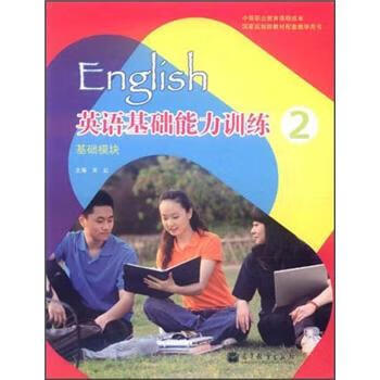 英语基础能力训练2:基础模块 宋红 高等教育出版社