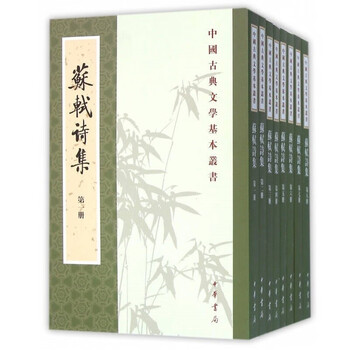 苏轼诗集(全8册)---中国古典文学基本丛书