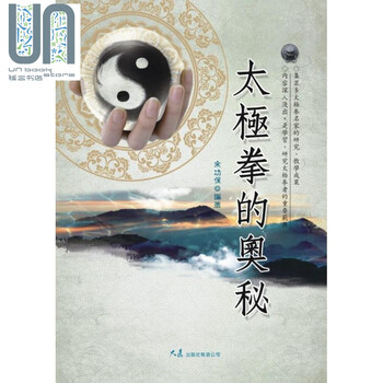 太极拳的奥秘 港台原版 余功保 大展