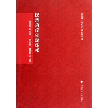 民刑诉讼证据法论