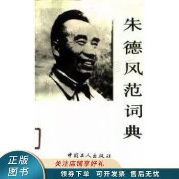 朱德风范词典 刘学琦