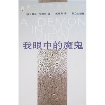 我眼中的魔鬼 鲁丝·伦德尔 群众出版社