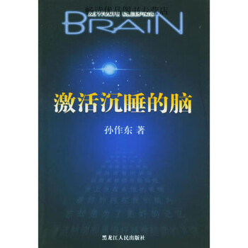 激活沉睡的脑孙作东 9787207060211