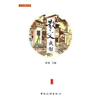 正版 散文成都蒋蓝9787503255236