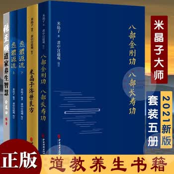 米晶子全套5册 炁体源流+八部金刚功 八部长寿功+米晶子济世良方+张至顺道家养生智慧 米晶子道长全套道家养生书籍 2021新版全新增订版