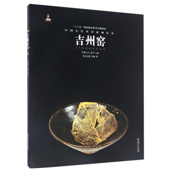 吉州窑/中国古代名窑系列丛书