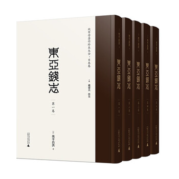 正版东亚钱志 套装全5册   钱币学著作珍本大全日本卷 [日]奥平昌洪著  广西师范本社文献正版