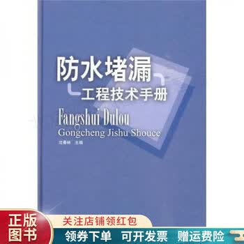 防水堵漏工程技术手册