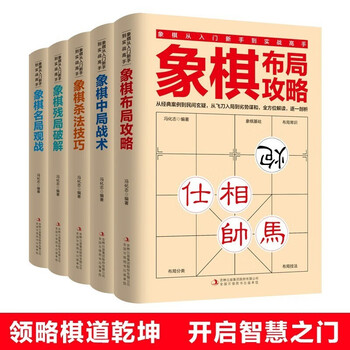 象棋书籍全5册象棋从入门新手到实战高手残局破解+杀法技巧+中局战术+布局攻略+名局观战