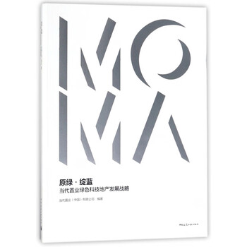 原绿绽蓝(当代置业绿色科技地产发展战略)