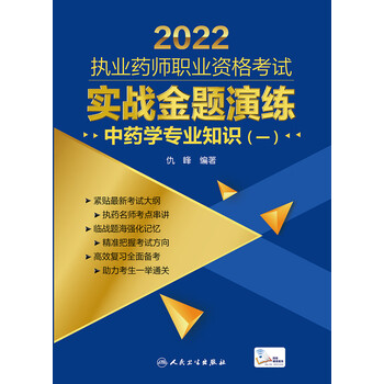 正版 2022执业药师职业资格考试 实战金题演练 中药学专业知识（一）（配增值）