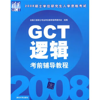 GCT逻辑考前辅导教程(2008硕士学位研究生入学资格考试) 全国工程师硕士专业学位教育指导委员会组