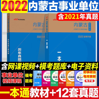 中公2022内蒙古事业单位考试用书一本通公共基础知识行测教材历年真题试卷题库2本呼和浩特包头乌海赤峰通辽鄂尔多斯呼伦贝尔巴彦淖尔乌兰察布兴安盟锡林郭勒阿拉善事业编考试