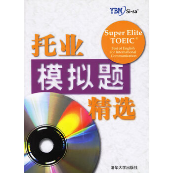 托业模拟题精选【正版图书，放心下单】