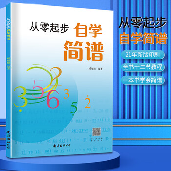 2021新版 从零起步自学简谱 初学者自学识谱乐理书 音乐理论基础简谱乐理知识简谱入门基础教程乐理书