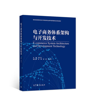 电子商务体系架构与开发技术