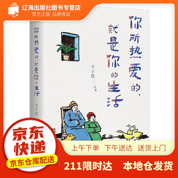 【新华图书籍 正版速发】你所热爱的，就是你的生活：丰子恺、季羡林、汪曾祺等文学大师全新治愈系散文集 丰