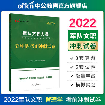 中公教育2022军队文职招聘考试用书部队文职考试辅导教材：管理学考前冲刺试卷