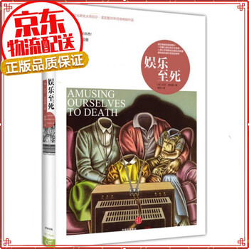娱乐至死 我们将毁于我们所热爱的东西 尼尔·波兹曼20年经典畅销作品 中信出版社