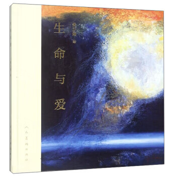 生命与爱 娄正纲 人民美术出版社 9787102082363
