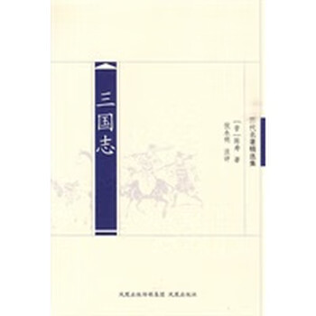 三国志(历代名著精选集)