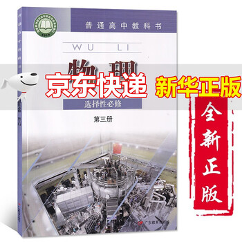 【全新正版】2022适用高中粤教版物理选择性必修第三3册课本教材教科书高中物理选修3三广东教育出版社
