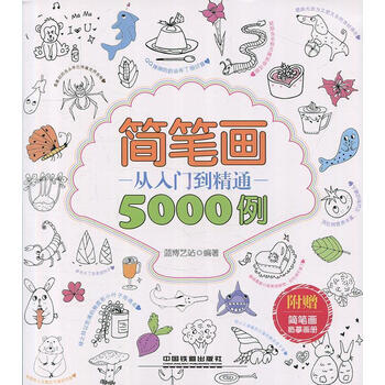 【新华正版】 简笔画从入门到精通5000例 蓝博艺站 著 中国铁道出版社