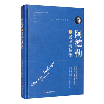 [正版图书]阿德勒论灵魂与情感